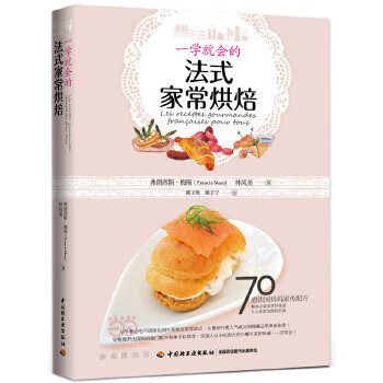 一学就会的法式家常烘焙 林凤美 9787518405763 中国轻工业出版社