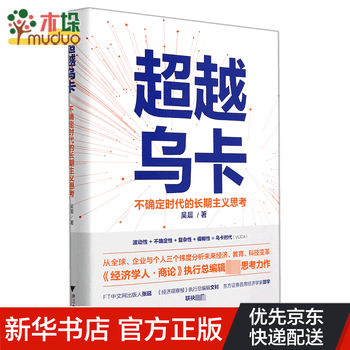 超越乌卡：不确定时代的长期主义思考