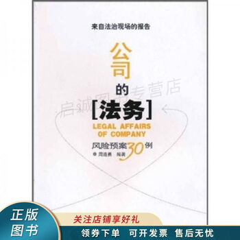 公司的法务：风险预案30例 周连勇