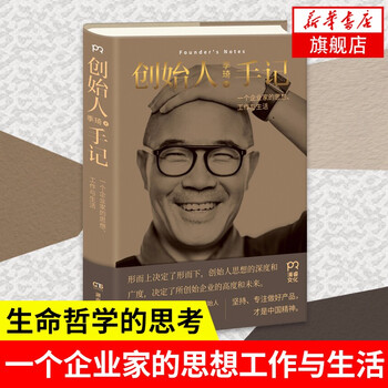 创始人手记 ：一个企业家的思想、工作与生活