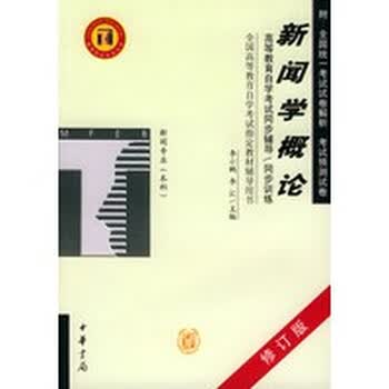 新闻学概论 李小鹏,李汇 中华书局