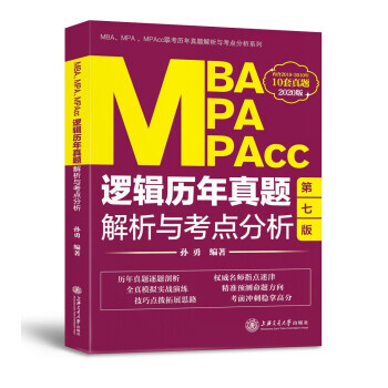 MBA MPA MPAcc逻辑历年真题解析与考点分析(第7版2020版) MBAMPAMPA 孙勇