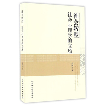社会转型社会心理学的立场