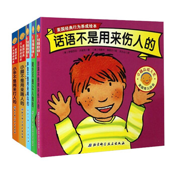 美国经典行为养成绘本全10册小手不是用来打人的声音不是用来喊叫的小脚不是用来踢人的1-6岁幼儿园宝宝启蒙认知早教绘本情商培养图画书 美国经典行为养成绘本第一辑5册