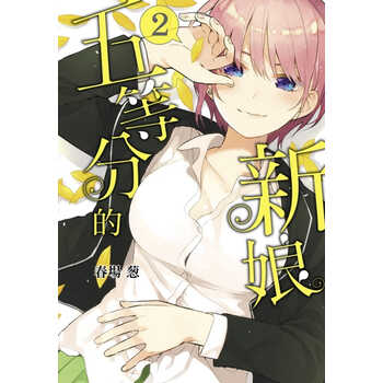 在途 台版进口漫画书 春场葱五等分的新娘 2东立