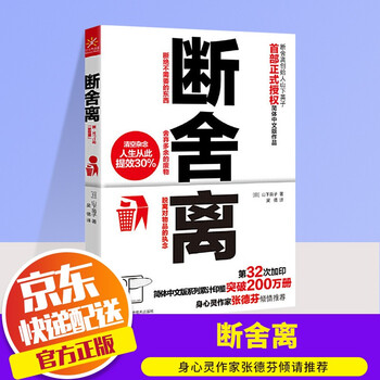 【ZY】断舍离 山下英子作品 断舍离书正版青春小说正能量自控力心灵修养文学人生哲学成功励志读物