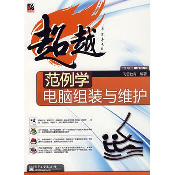 范例学电脑组装与维护【正版图书】