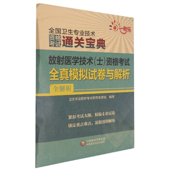 放射医学技术<士>资格考试全真模拟试卷与解析/全国