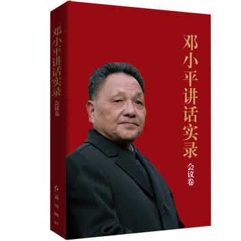 讲话实录-会议卷 政治/军事 书籍