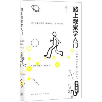 [正版图书]路上观察学入门