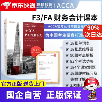 【新华书店官方网店】【高顿教育】ACCA FA（财务会计F3）双语课本， 认可的白金级教培中心为中国考生定制 高顿财经研