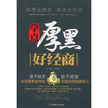 学点厚黑好经商【正版图书，放心下单】