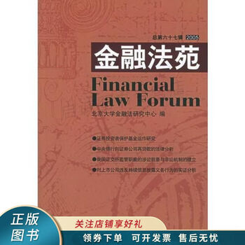 金融法苑总第六十七辑