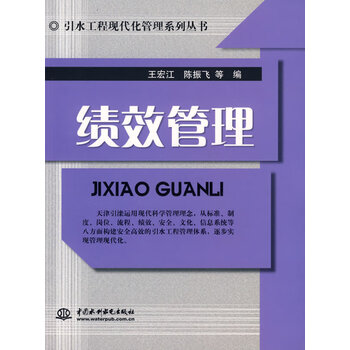 绩效管理   (引水工程现代化管理系列丛书) 王宏江 水利水电出版社