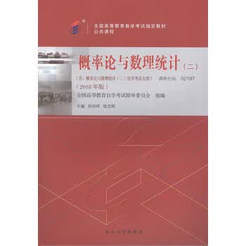 自考教材概率论与数理统计二2018年版【正版图书 下单速发】 孙洪祥 张志刚