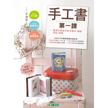 台版 手工书课 量身订做自己的手账本精装日记相簿手作DIY 脚文化