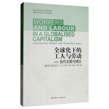 [正版图书]全球化下的工人与劳动：当代主题与理论