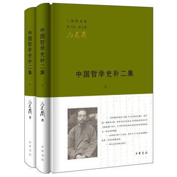 中国哲学史补二集（全2册）（三松堂全集）冯友兰 中国哲学史补二集（精）