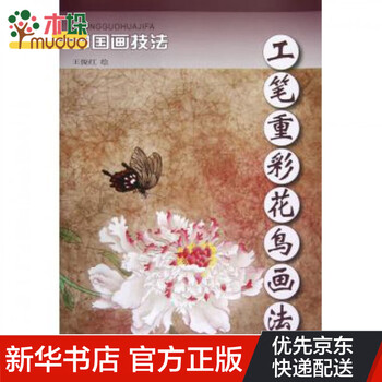 工笔重彩花鸟画法/中国画技法