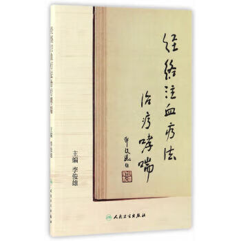 经络注血疗法治疗哮喘