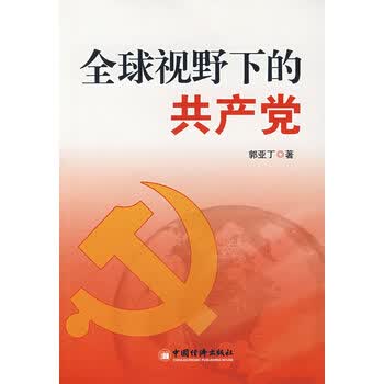全球视野下的共产党 9787501780211