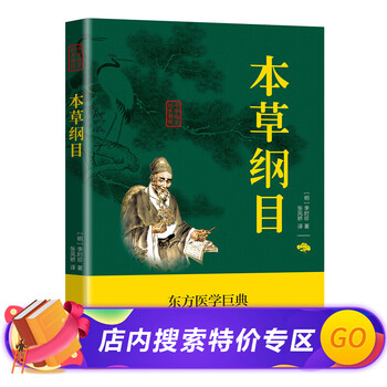 【特价专区】本草纲目 原版全书 李时珍 经典国学