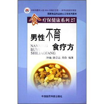   食疗保健康系列27:性不育食疗方 钟巍 等 中国医药科技出版社 978750673127