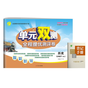 单元双测 初中历史七年级下册人教版(RMJY)单元阶段专题期中期末复习测评卷2022年春