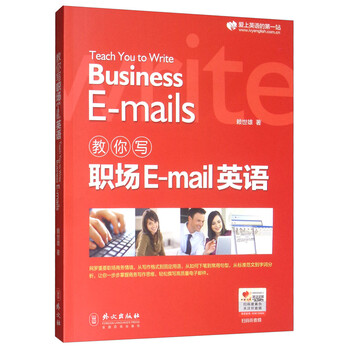 正版 教你写职场E-mail英语9787119120669