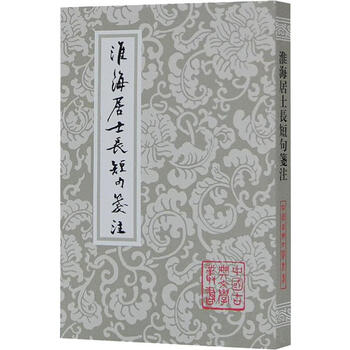 淮海居士长短句笺注