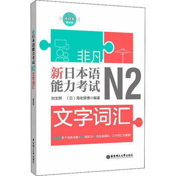 非凡 新日本语能力考试 N2文字词汇