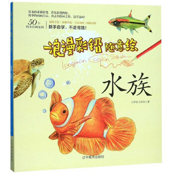 浪漫彩铅随意绘：水族【】9787531483021