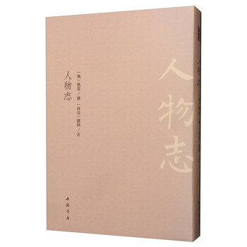 人物志 国学/古籍 刘邵 中国书店 9787514922066