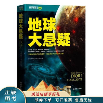 地球大悬疑