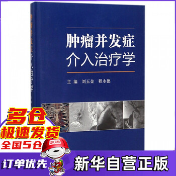肿瘤并发症介入治疗学(精)