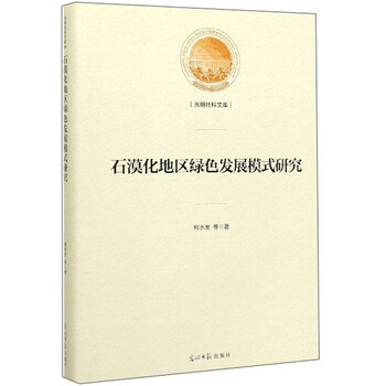 石漠化地区绿色发展模式研究/光明社科文库