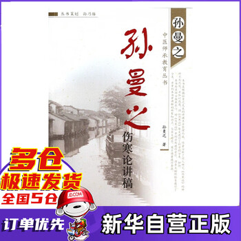 孙曼之伤寒论讲稿/孙曼之中医师承教育丛书