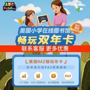 ABC Reading 在线图书馆vip年卡美国RAZ 绘本分级阅读 2年带5个月【咨询有惊喜】 官方标配