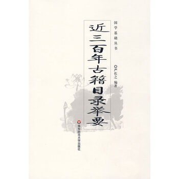 近三百年古籍目录举要-国学基础丛书 严佐之著 华东师范大学出版社【正版图书】