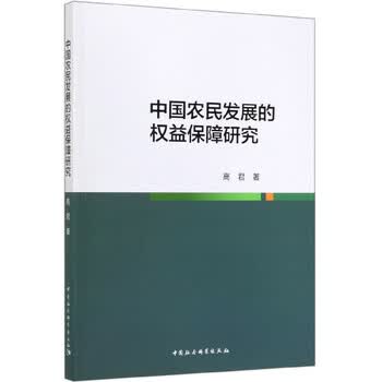 中国农民发展的权益保障研究