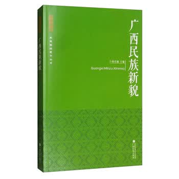 [正版图书]广西~~新貌