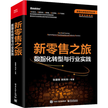 新零售之旅 数智化转型与行业实践 图书