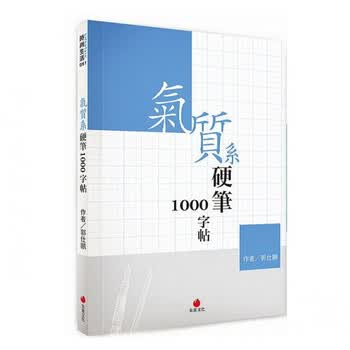 气质系硬笔1000字帖 写字技法书法入门理论临摹技巧 朱雀文化 港台图书预售
