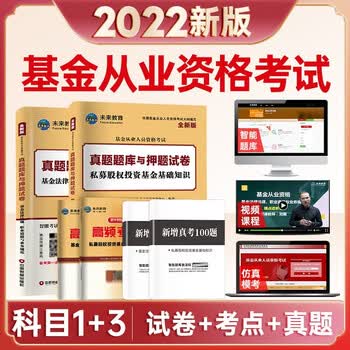 【科1+2+3】基金从业资格考试教材全套2022年版 证券投资基金基础知识法律法规职业道德与规范私募 基金【科目1+3】试卷+考点+真题+视频课程+题库