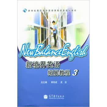 新境界英语拓展教程3(附MP3光盘)  郑仰成史洁134799
