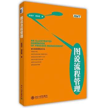 图说流程管理 金国华,谢林君 著作 管理方面的书籍 管理学经营管理心理学创业联盟领导力书籍 新华书店官网正版图书籍