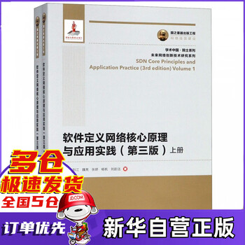 软件定义网络核心原理与应用实践(上下第3版)/未来网络创新技术研究系列/学术中国院士
