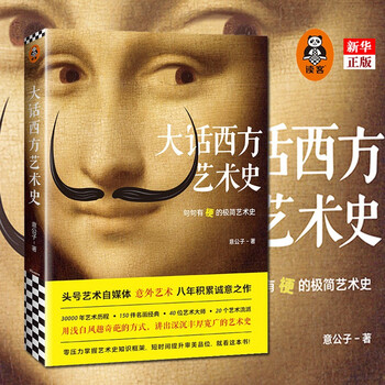  大话西方艺术史 意公子 著 八年积累诚意之作句句有梗的极简西方艺术史 新华书店