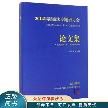 海商法专题研讨会论文集2014