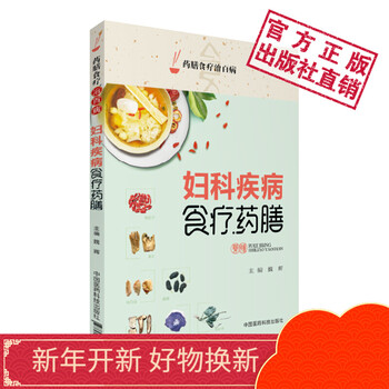 妇科疾病食疗药膳中国医药科技出版社